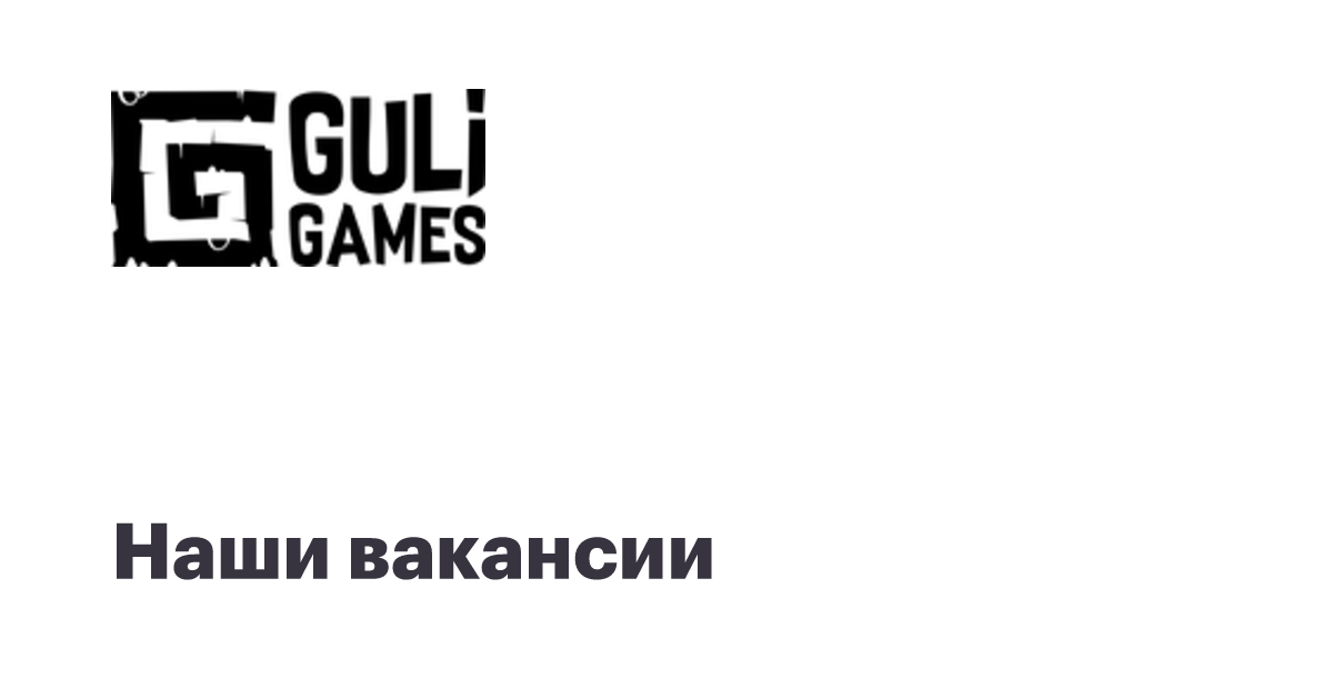 Вакансии компании Guli Games