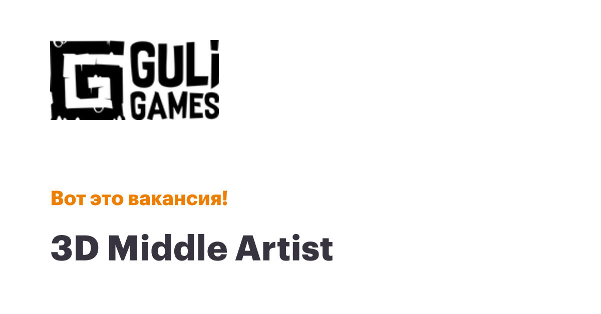 Вакансии компании Guli Games